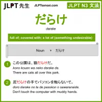 JLPT N3 Grammar: だらけ (darake) Meaning – JLPTsensei.com