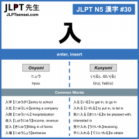 JLPT N5 Kanji: 入 (nyuu, hairu) enter – JLPTsensei.com