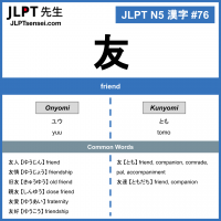 JLPT N5 Kanji: 友 (yuu, tomo) friend – JLPTsensei.com