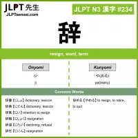 JLPT N3 Kanji: 辞 (ji, yameru) resign – JLPTsensei.com