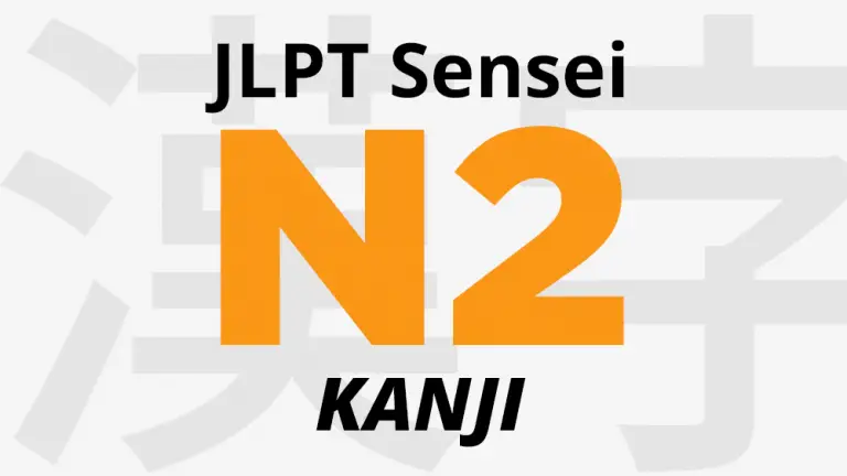 Learn JLPT N2 Kanji Archives – JLPT Sensei