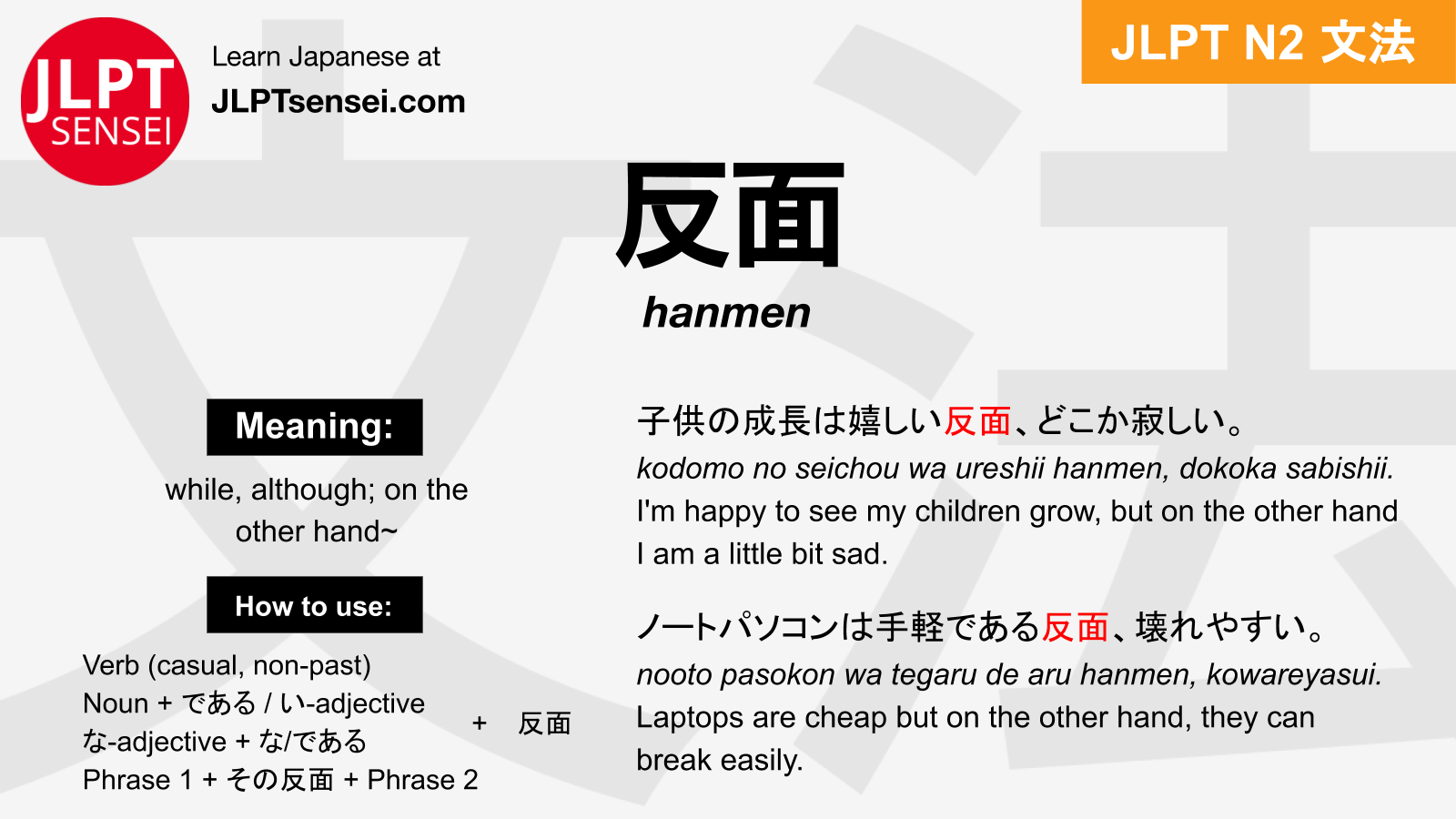 JLPT N2 Grammar: 反面 (hanmen) Meaning – JLPTsensei.com