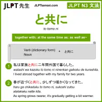 JLPT N3 Grammar: と共に (to tomo ni) Meaning – JLPTsensei.com