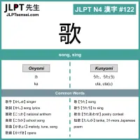 JLPT N4 Kanji: 歌 (ka, uta) meaning: song – JLPTsensei.com