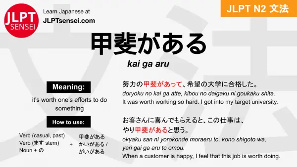 JLPT N2 Grammar: 甲斐がある (kai ga aru) Meaning – JLPTsensei.com