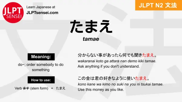 JLPT N2 Grammar: たまえ (tamae) Meaning – JLPTsensei.com