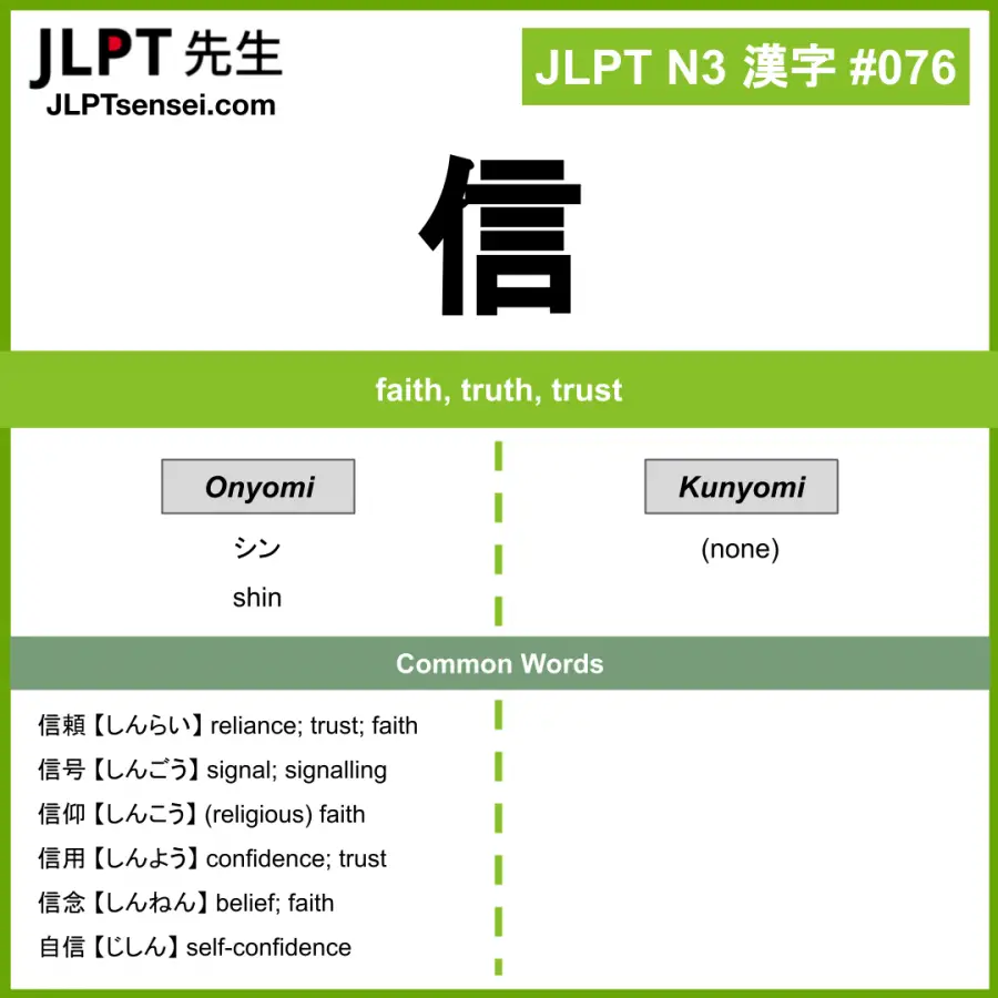 JLPT N3 Kanji: 信 (shin) Meaning: faith, truth, trust – JLPTsensei.com