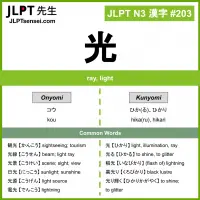 JLPT N3 Kanji: 光 (kou, hikaru, hikari) Meaning: ray, light – JLPTsensei.com