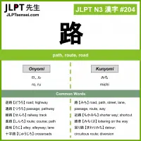 JLPT N3 Kanji: 路 (ro, ru, michi) Meaning: path, route, road ...