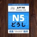 JLPT N5 Verbs Vocabulary List – JLPTsensei.com