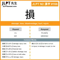 JLPT N2 Kanji: 損 (son, sokonau) Meaning: damage; loss; disadvantage ...