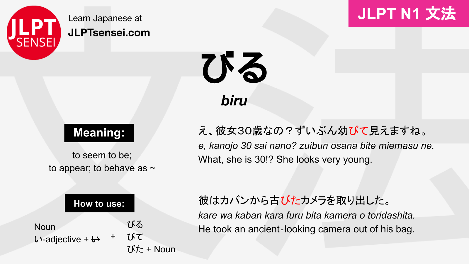 JLPT N1 Grammar: びる / びて / びた (biru / bite / bita) Meaning – JLPTsensei.com