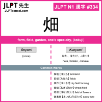 JLPT N1 Kanji: 畑 (hata, hatake) Meaning: farm, field, garden, one's ...